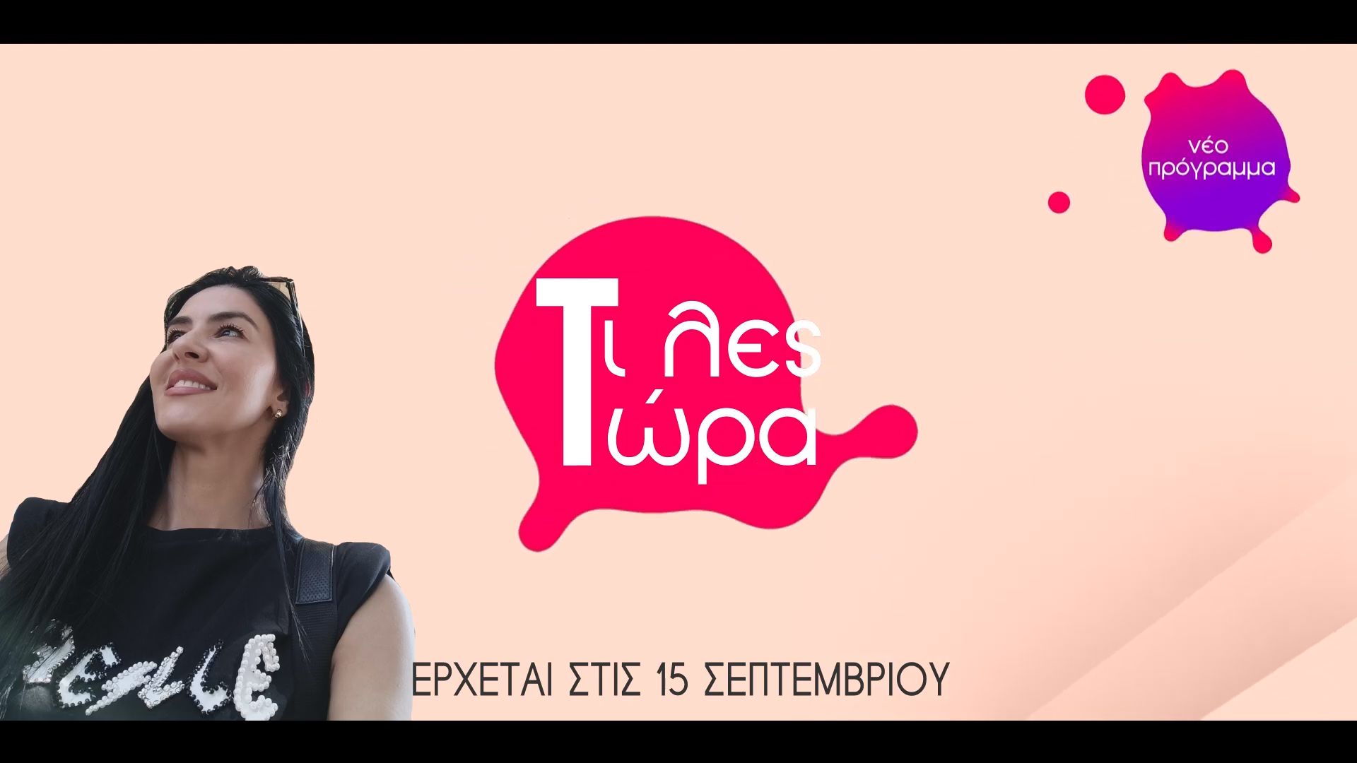 Η ενημέρωση συναντά τη ζωντάνια: «Τι λες τώρα» ξανά στις οθόνες σας ...
