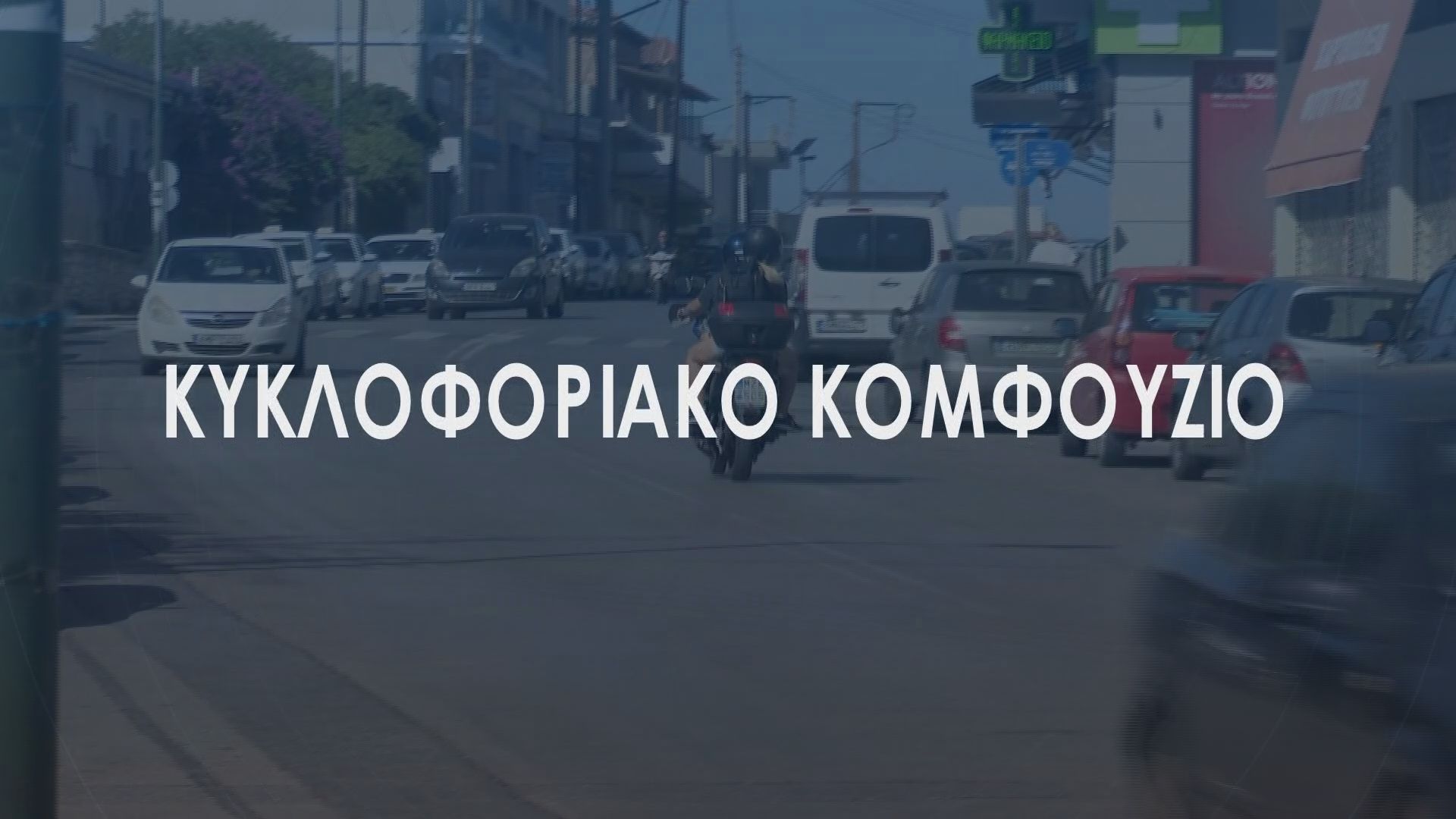 Κυκλοφοριακό χάος στην Αθηνών (video) - BEST TV Καλαμάτα