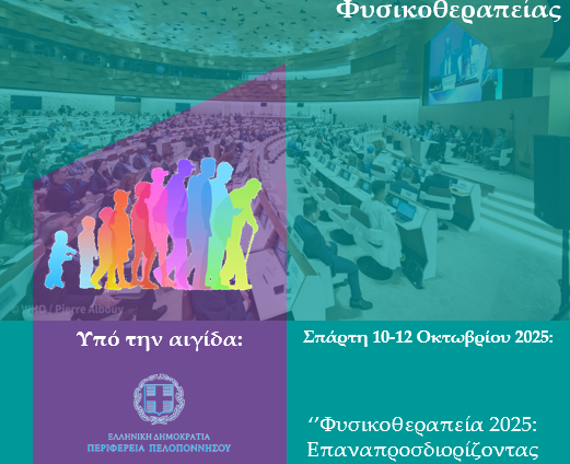 Πανεπιστήμιο Πελοποννήσου: 1o Διεθνές Συνέδριο «Φυσικοθεραπεία 2025 ...