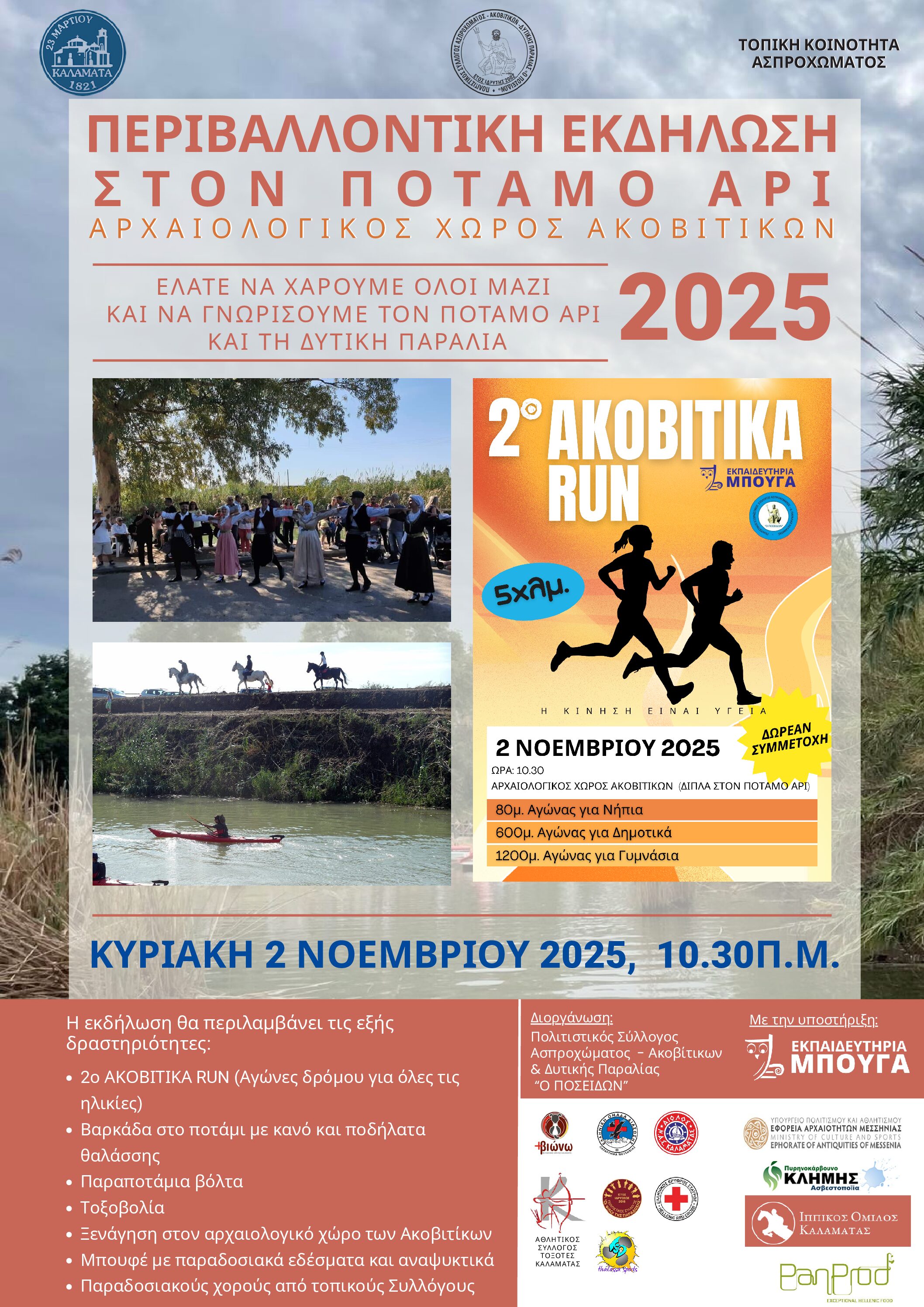Στις 2 Νοεμβρίου το 2ο Ακοβίτικα RUN με σύνθημα «Τρέχουμε για τον ...