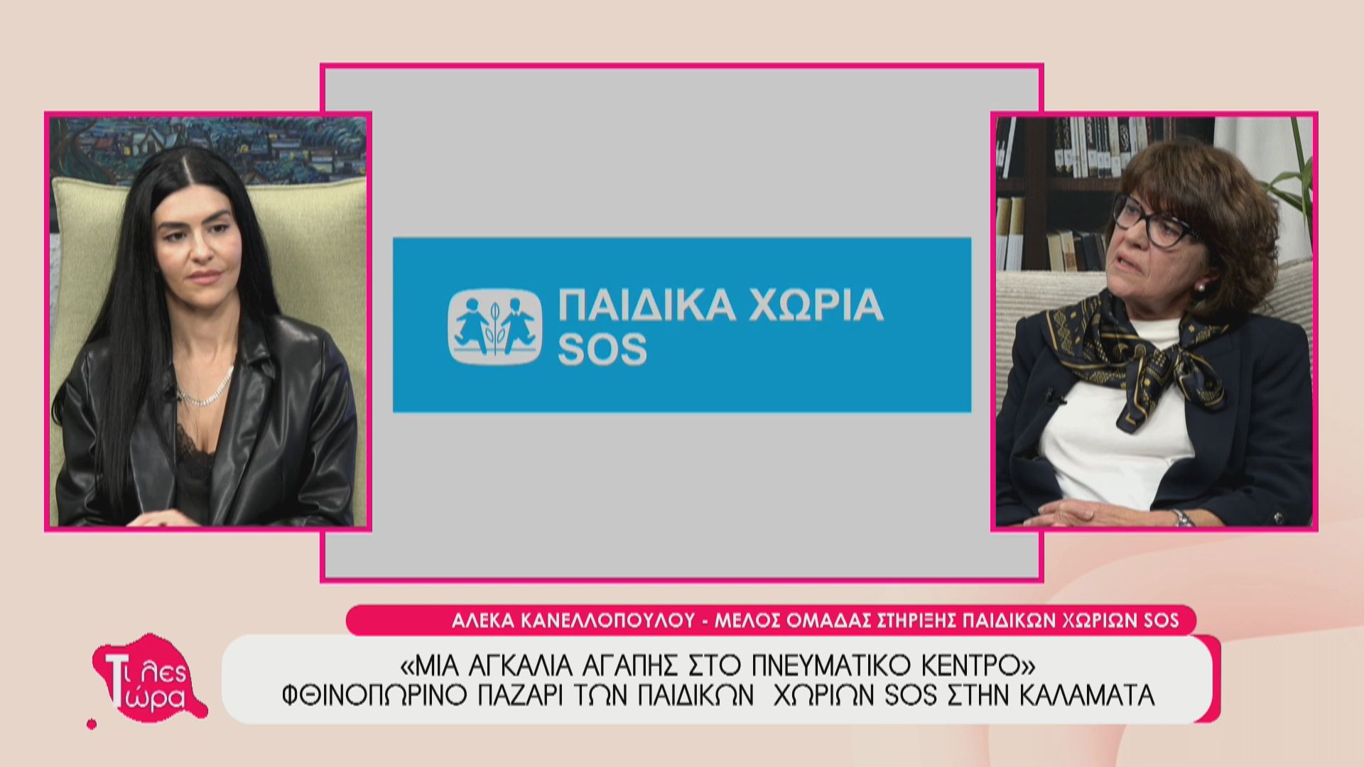 Τα παιδικά χωριά SOS Καλαμάτας μας καλούν στο μεγάλο φθινοπωρινό παζάρι ...