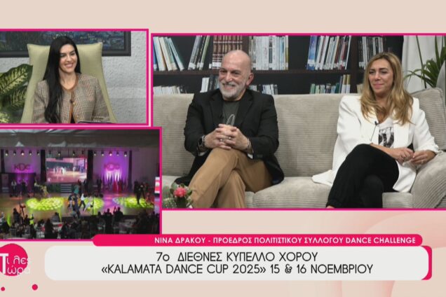 7ο Διεθνές Κύπελλο Χορού «Kalamata Dance Cup 2025» 15 & 16 Νοεμβρίου ...