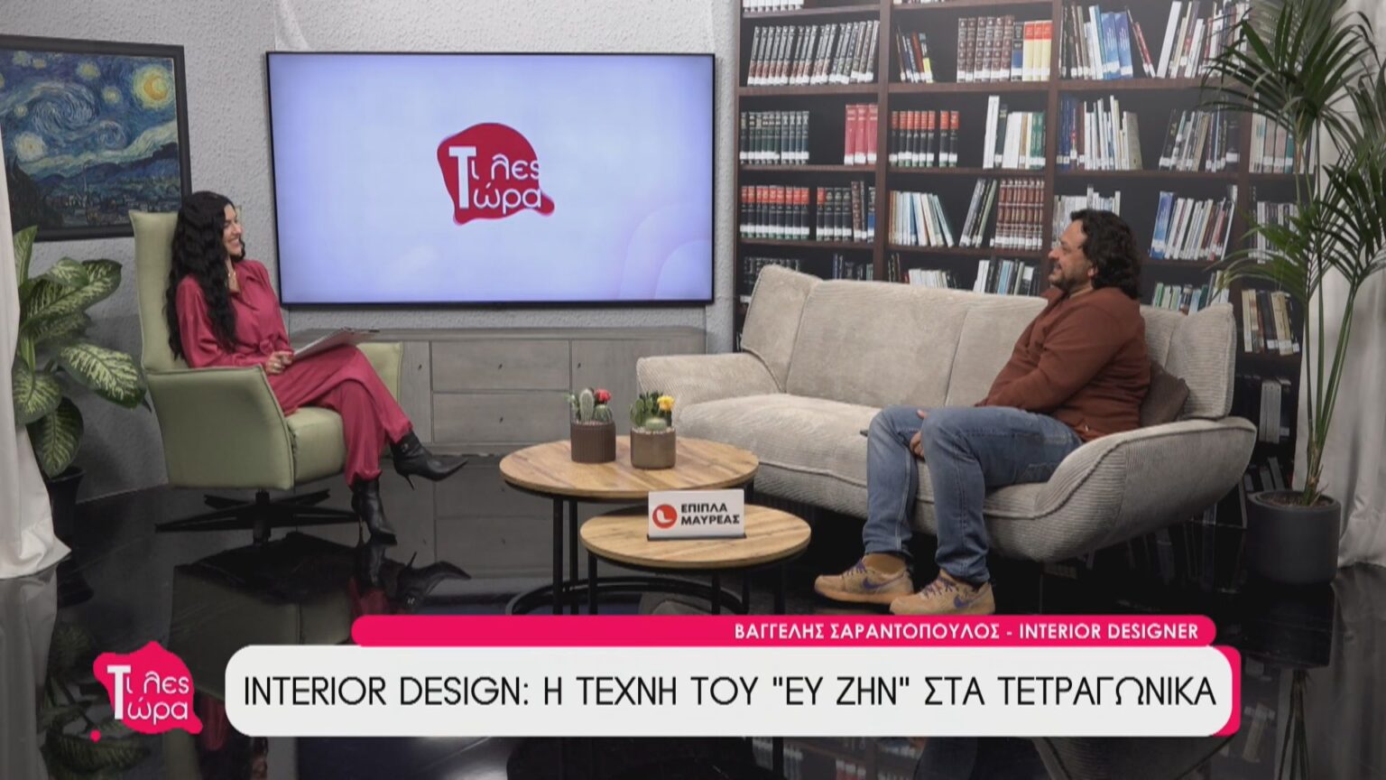 Interior Design: Η τέχνη του «Ευ Ζην» στα τετραγωνικά μας - Ο Βαγγέλης ...