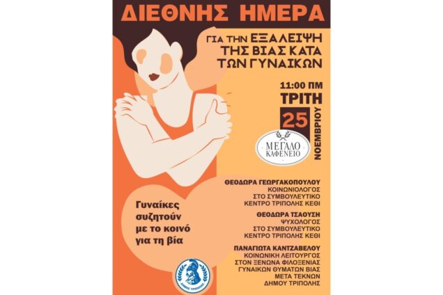 ΔΙΕΘΝΗ ΗΜΕΡΑ ΓΙΑ ΤΗΝ ΕΞΑΛΕΨΗ ΤΗΣ ΒΙΑΣ ΚΑΤΑ ΤΩΝ ΓΥΝΑΙΚΩΝ Archives - BEST ...