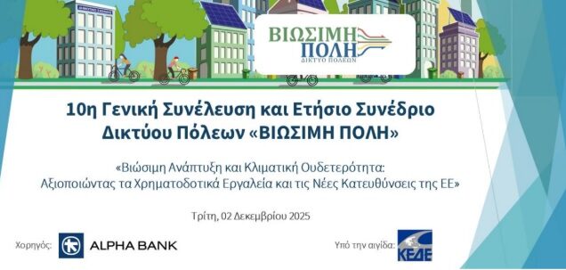 Χρηματοδοτικά εργαλεία και κλιματική ουδετερότητα για βιώσιμες πόλεις ...