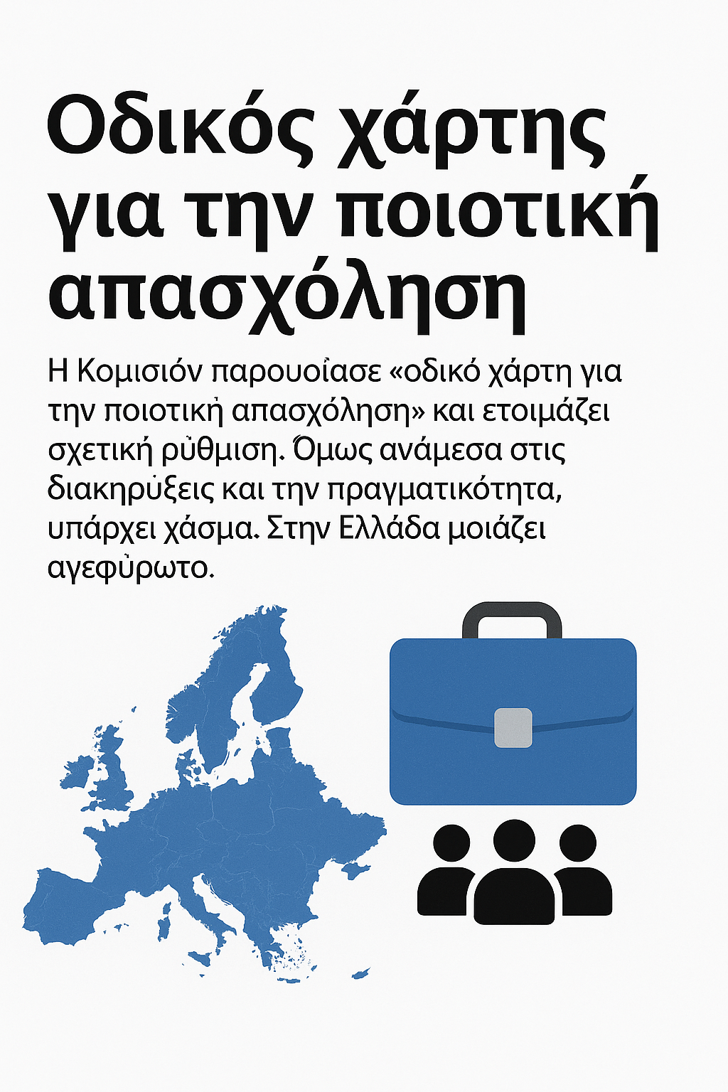 Ποιοτική απασχόληση: Από τον «οδικό χάρτη» της Κομισιόν στην ελληνική ...