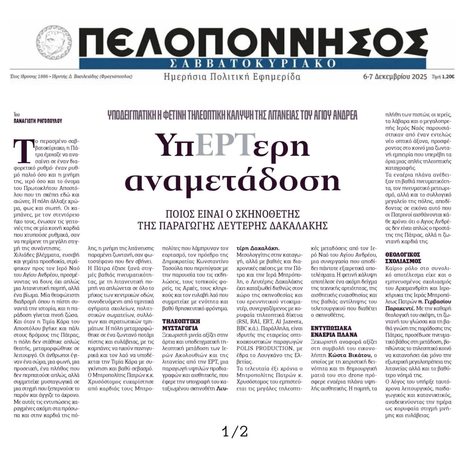Υποδειγματική η φετινή τηλεοπτική κάλυψη της λιτανείας του Αγίου Ανδρέα ...