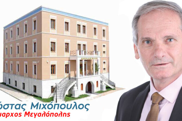 Το μήνυμα του δημάρχου Μεγαλόπολης Κωνσταντίνου Μιχόπουλου – Ορισμός ...
